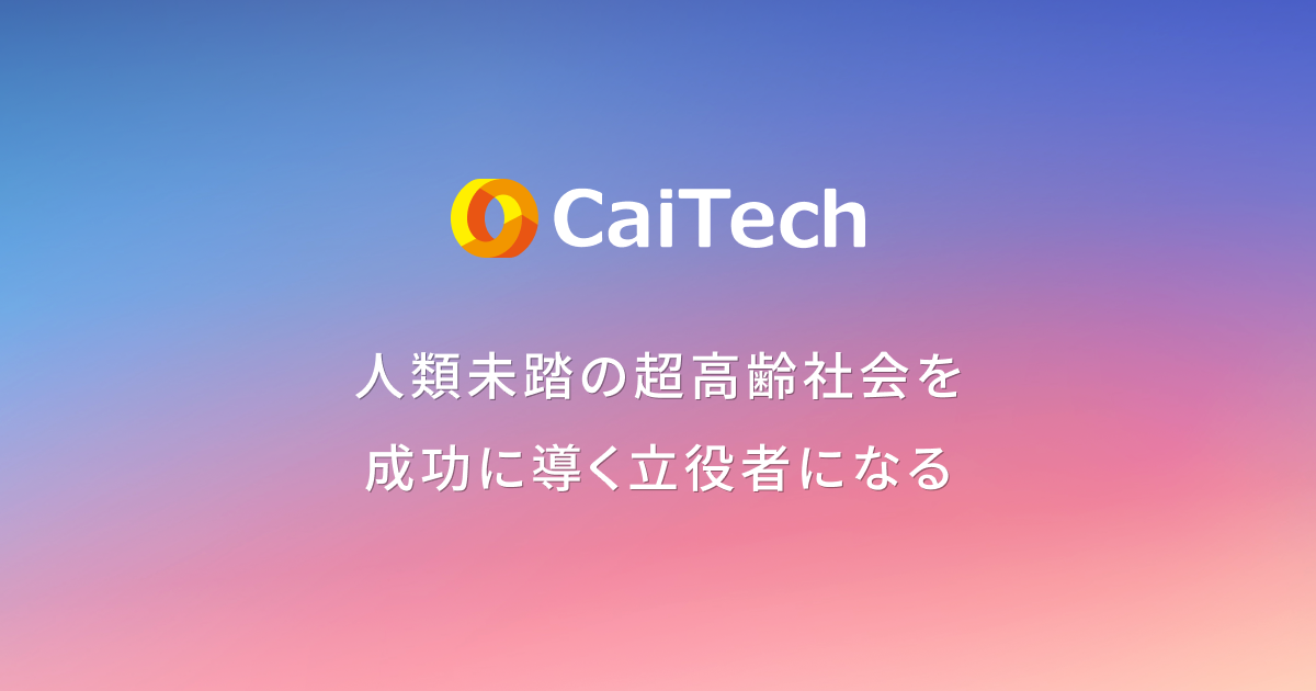 私たちの理念 | カイテク株式会社